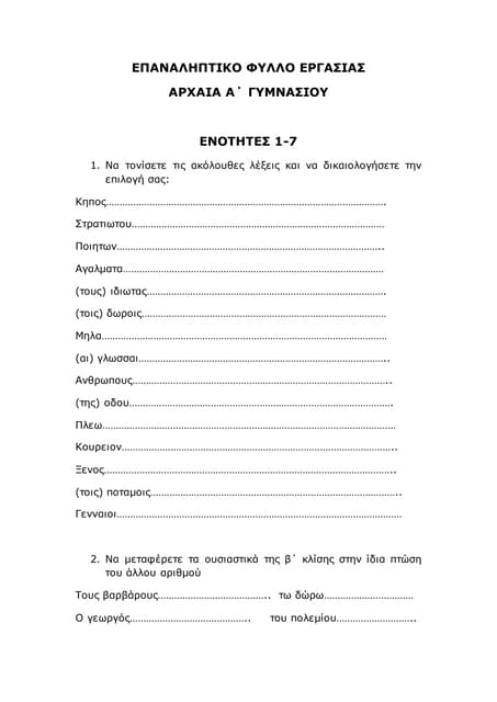 ρηματικη ονοματικη φραση ασκησεισ | PDF
