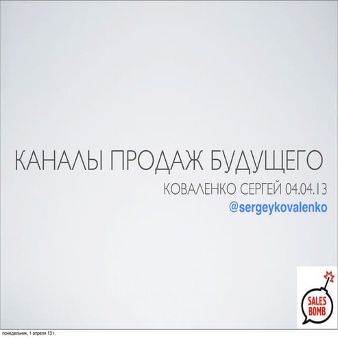 Сергей Коваленко. Sales Bomb 2013 | PDF