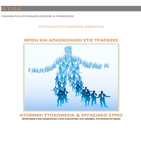 Ατομική στοχοθεσία και εργασιακό στρες | PDF