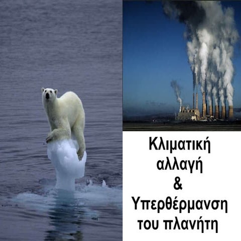 κλιματική αλλαγή (μέρος 1ο) | PPT