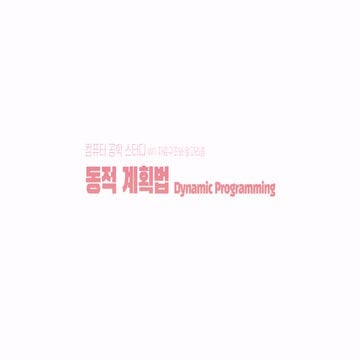동적 계획법 Dynamic Programming Ppt 