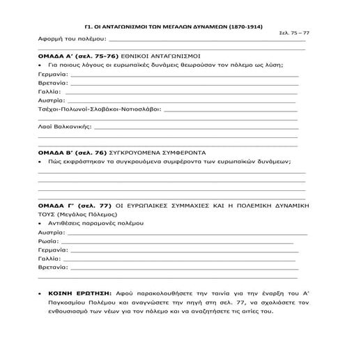 1. φ.erg. οι ανταγωνισμοι των μεγαλων δυναμεων | DOC