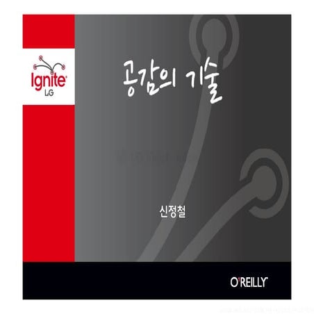 Ignite LG - 공감의 기술 (신정철) | PDF