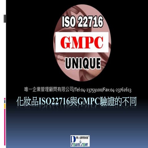 1 化妝品iso22716與gmpc驗證的不同 | PDF