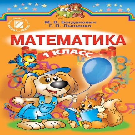 Математика: учебник для 1 класса (рус. язык обучения), Автор: М.В ...