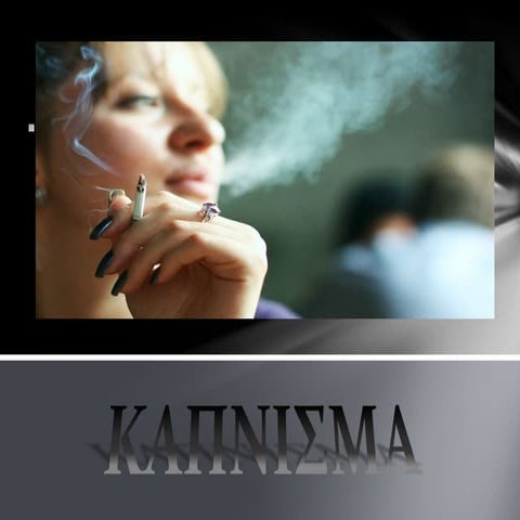 ΚΑΠΝΙΣΜΑ παρουσίαση προς εφήβους | PPT