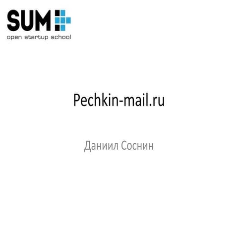 Pechkin-mail.ru
