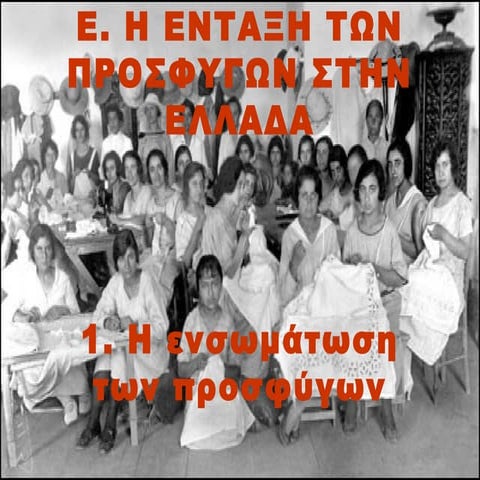 ε. 1. η ενσωμάτωσηPpt | PPT