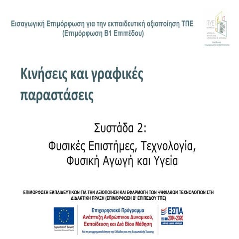 3η ΣΥΝΕΔΡΙΑ ΕΠΙΜΟΡΦΩΣΗ Β1 | PPT