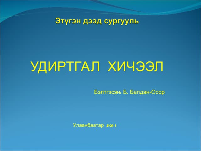 Enkhbold populyatse | PPT