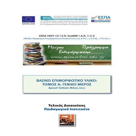 Μείζον Πρόγραμμα Επιμόρφωσης: Γενικό Μέρος Τόμος Α' | PDF