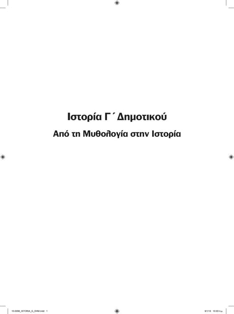 Η ΘΡΗΣΚΕΙΑ ΚΑΙ Η ΓΡΑΦΗ ΤΩΝ ΜΙΝΩΙΤΩΝ | PPT