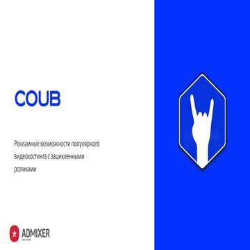 Видеохостинг COUB: рекламные возможности | PPT