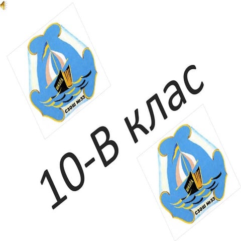 10 в клас | PPT