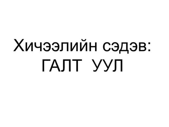 галт уулшил | PPT