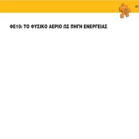 Physikoi_kai_anthropinoi_poroi | PPS