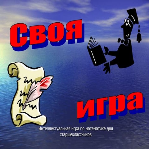 своя игра 10 класс | PPT