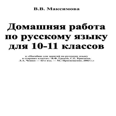 русский язык 10 11 греков-крючков_чешко_2003_ответы_new | PDF