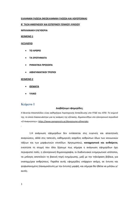 ΔΕΥΤΕΡΕΥΟΥΣΕΣ ΑΝΑΦΟΡΙΚΕΣ ΠΡΟΤΑΣΕΙΣ -ΑΣΚΗΣΕΙΣ | DOCX