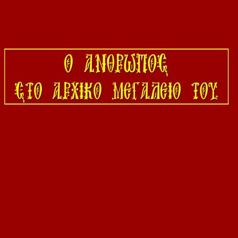 10. ο ανθρωπος στο αρχικο μεγαλειο του | PDF