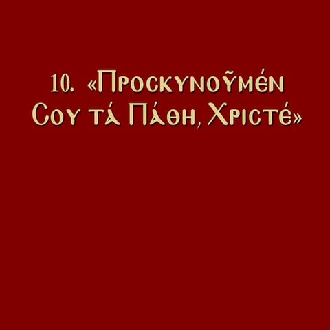 10. προσκυνουμεν σου τα παθη, χριστε α λυκείου | PDF