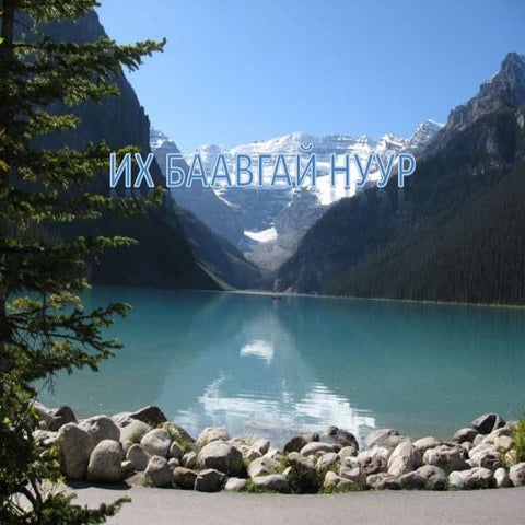 Narnii aimag | PPTX