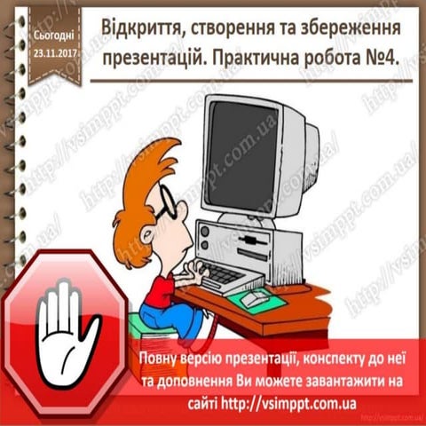 Урок 13 для 10 класу Відкриття створення та збереження презентацій Pptx