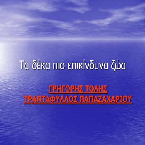 ζωα υπο εξαφανιση | PPSX