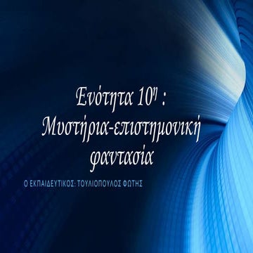 ενότητα 10η | PPTX