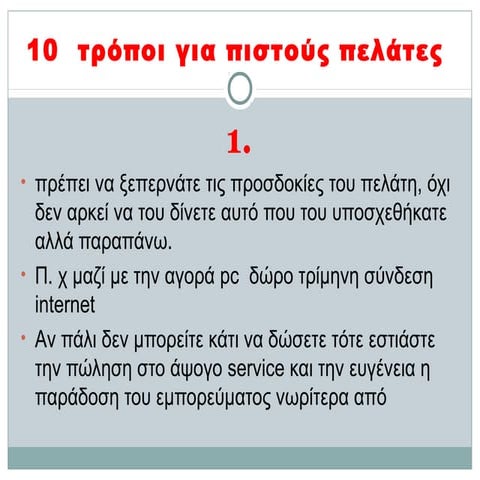 10 τρόποι για πιστούς πελάτες | PPT