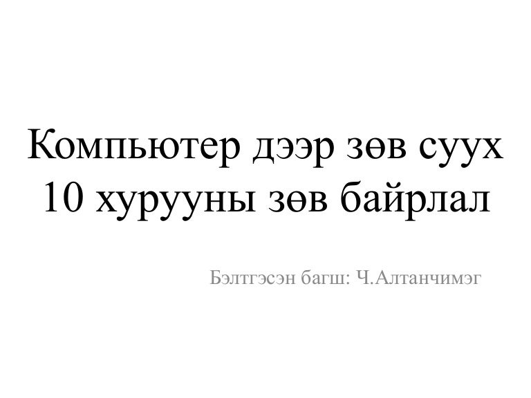 компьютер дээр зөв суух 10 хурууны зөв байрлал