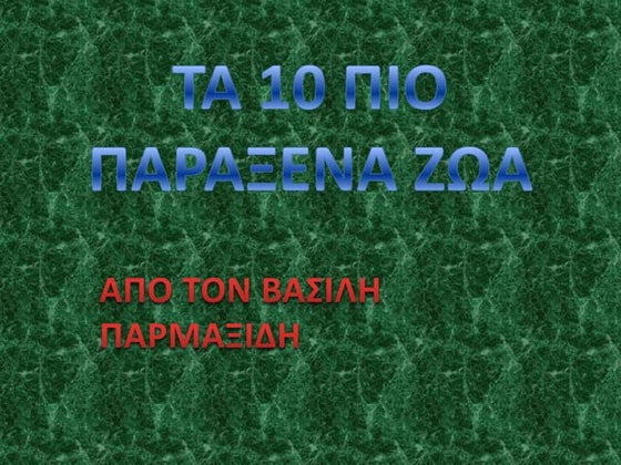 ο γαιδαρος και ο λυκος | DOCX