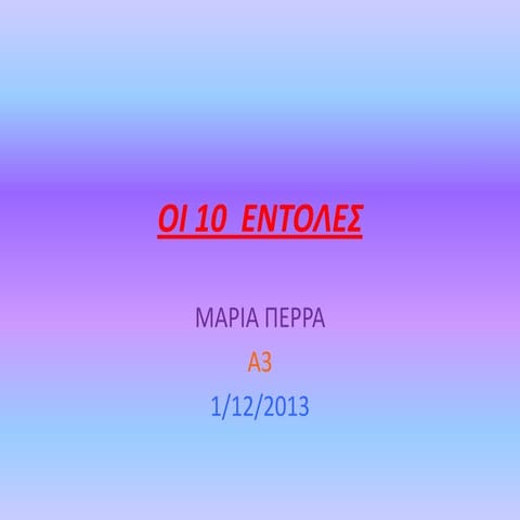 οι 10 εντολες | PPTX