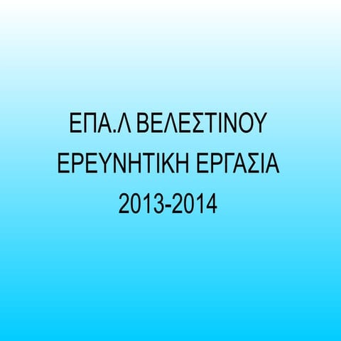 Οι 10 καλύτερες αξίες της ζωής - ΕΠΑ.Λ. Βελεστίνου | PPT