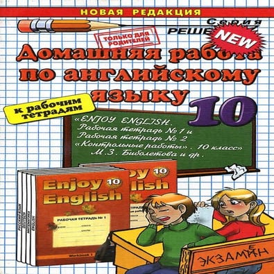 гдз английский язык 10 класс биболетова, рабочая тетрадь | PDF