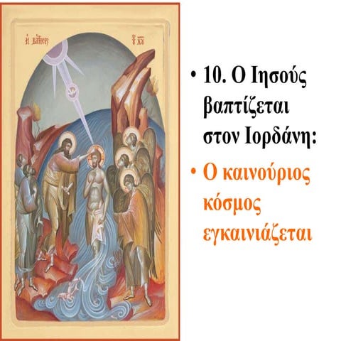 10 α ο ιησους βαπτιζεται στον ιορδανη | PPTX
