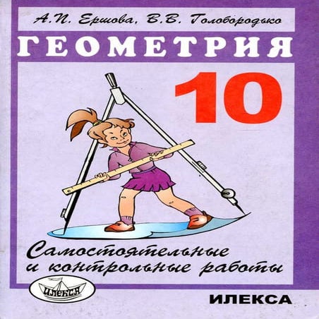 учебник ершова 10 класс геометрия | PDF