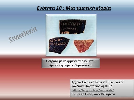 Αρχαία Ελληνική Γλώσσα - Γ΄ Γυμνασίου: Ενότητα 6η - Συντακτική ανάλυση ...