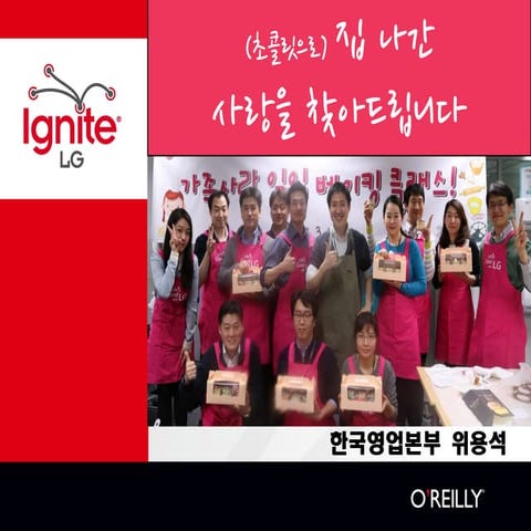Ignite LG 2014 Fall 위용석 대리 | PDF