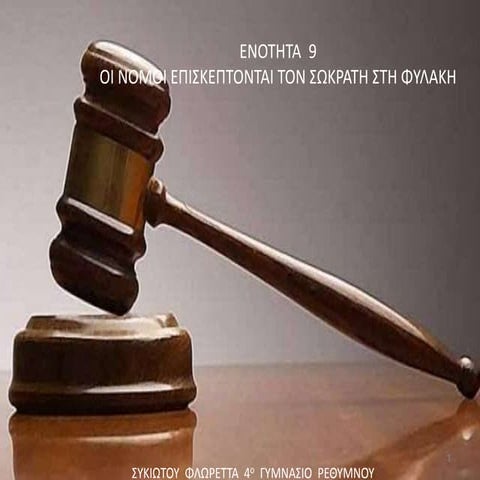 Ενότητα 9 - Οι νόμοι επισκέπτονται το Σωκράτη στη φυλακή | PPTX
