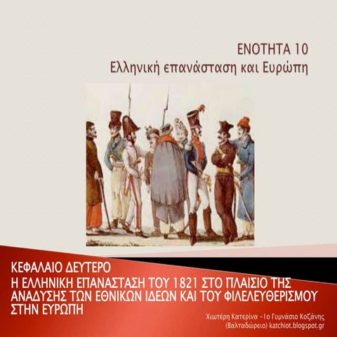 Ενότητα 10: Ελληνική επανάσταση και Ευρώπη | PPTX