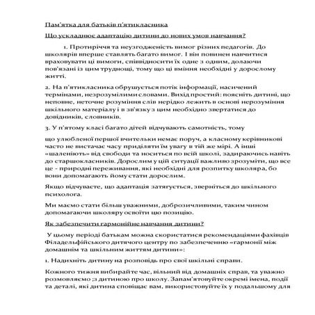 10 пам’ятка для батьків п’ятикласника | PDF