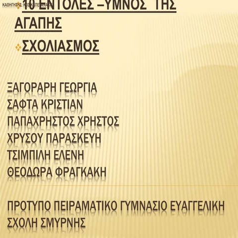 σχολιασμος 10 εντολων και υμνου αγαπης | PPTX