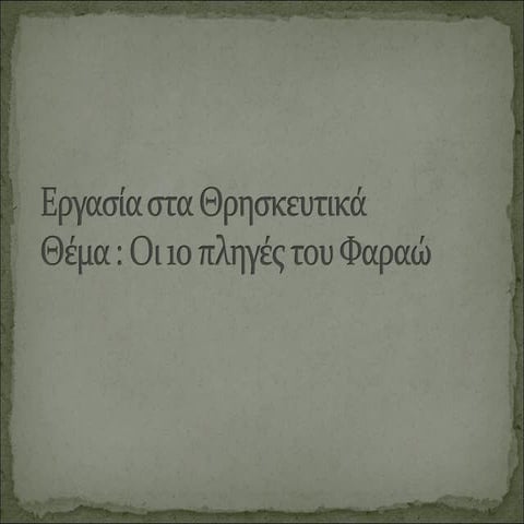 Οι 10 πληγες του Φαραώ | PPT