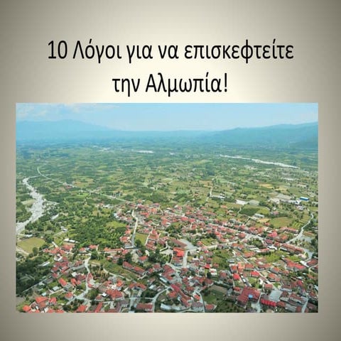 10 λόγοι για να επισκεφτείτε την αλμωπία! | PPTX