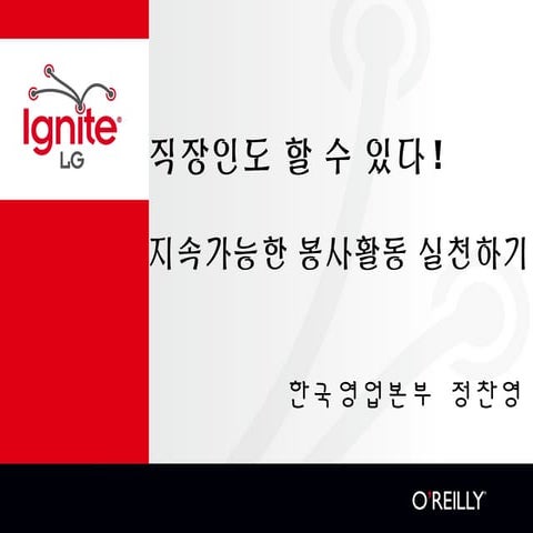 [Ignite LG] 수줍은 김선임 Six Sigma 전도사가 되다. - 김강희 | PPT