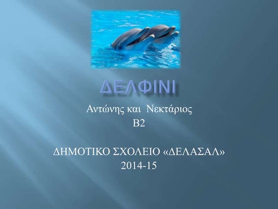 ΔΕΛΦΙΝΙ | PPT