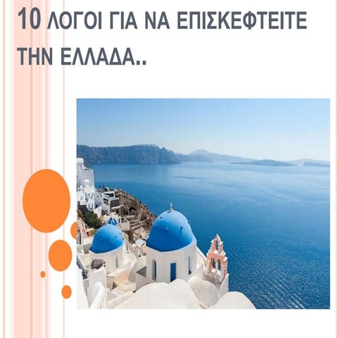 10 λογοι για να επισκεφτειτε την ελλαδα | PPTX