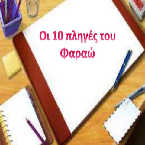 οι 10 πληγες του φαραω | PPTX