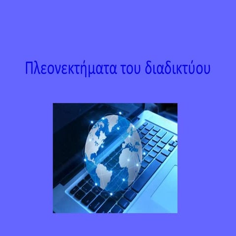 Πλεονεκτήματα του διαδικτύου, Εργασία μαθητή | PPTX